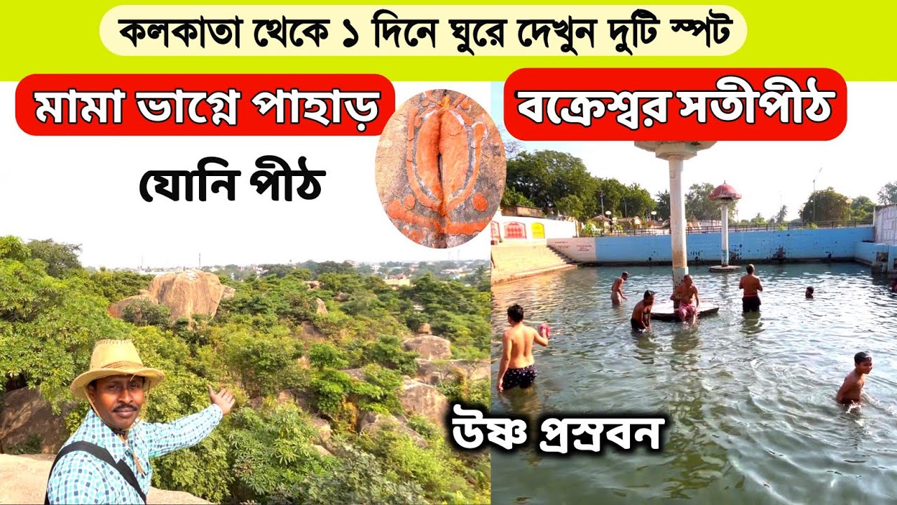 বক্রেশ্বর ভ্রমণ | মামা ভাগ্নে পাহাড় | Bakreswar Hot Water Sping ...