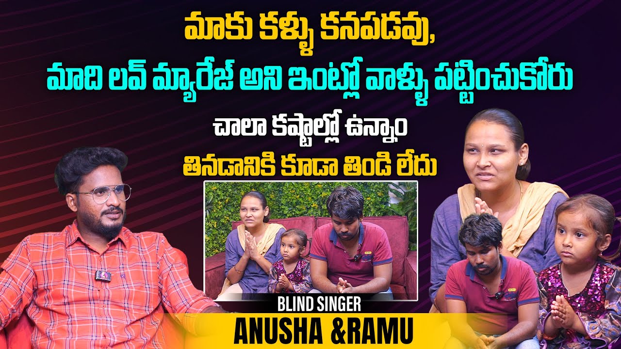 మాకు కళ్ళు కనపడవు, మాది లవ్ మ్యారేజ్ | Reverse Singer Anusha & Ramu ...