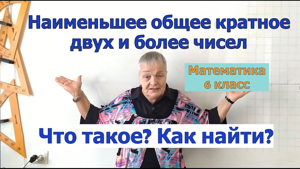 Как найти наименьшее общее кратное двух и более чисел Математика 6