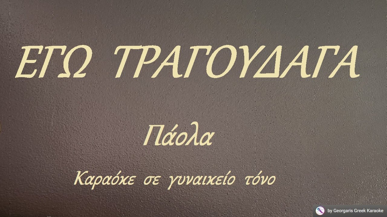 ΕΓΩ ΤΡΑΓΟΥΔΑΓΑ - Πάολα (ΣΙ) Καραόκε σε γυναικείο τόνο - YouTube