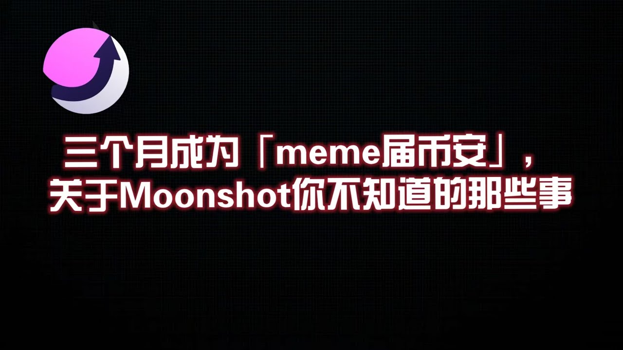 三个月成为“meme 届币安”，关于Moonshot你不知道的那些事 - YouTube
