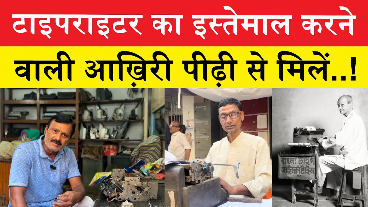 Typewriter का इस्तेमाल करने वाली आख़िरी नस्ल से मिलें..! Heritage ...