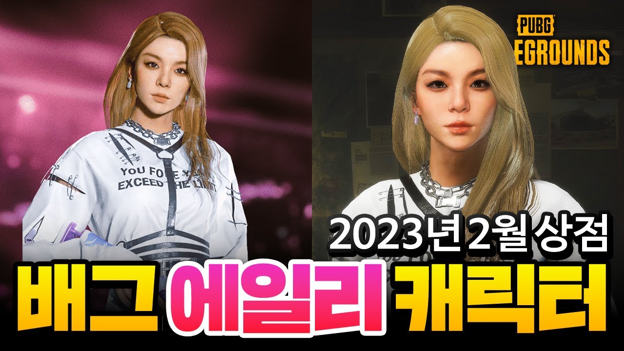 배그 에일리 캐릭터 스킨 출시했습니다 Youtube