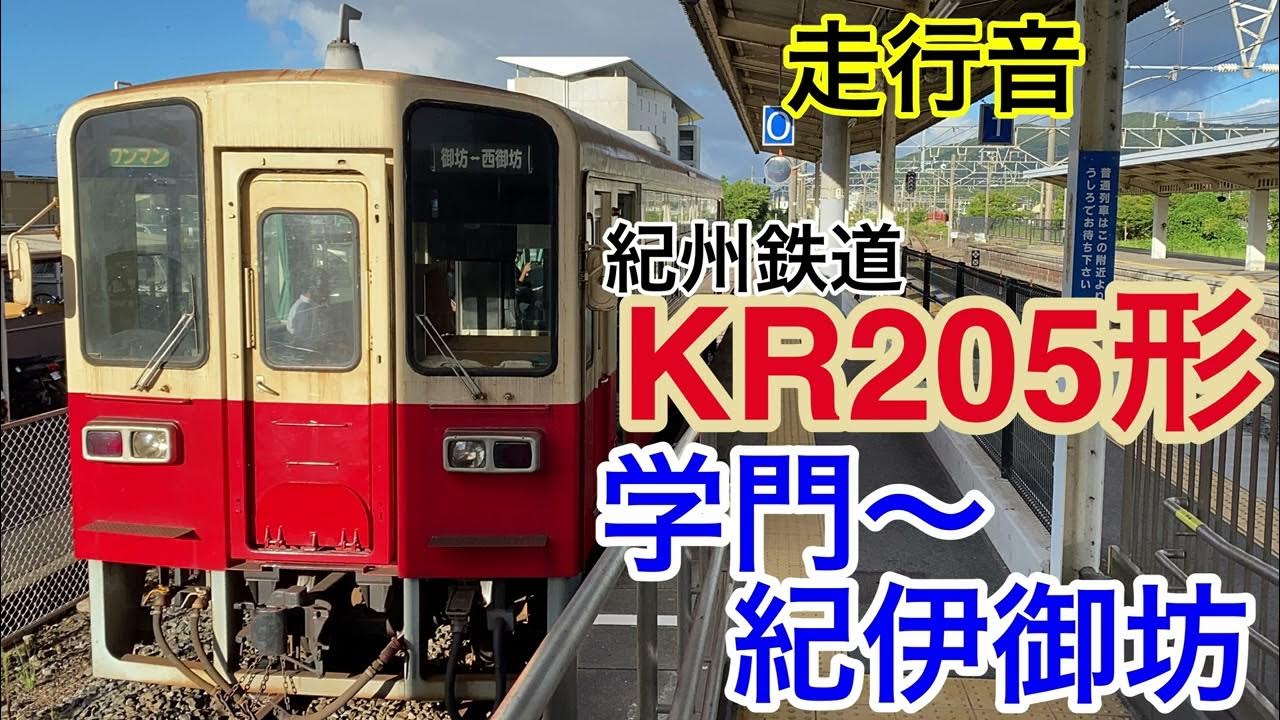 【走行音】紀州鉄道 学門～紀伊御坊 KR205形 - YouTube