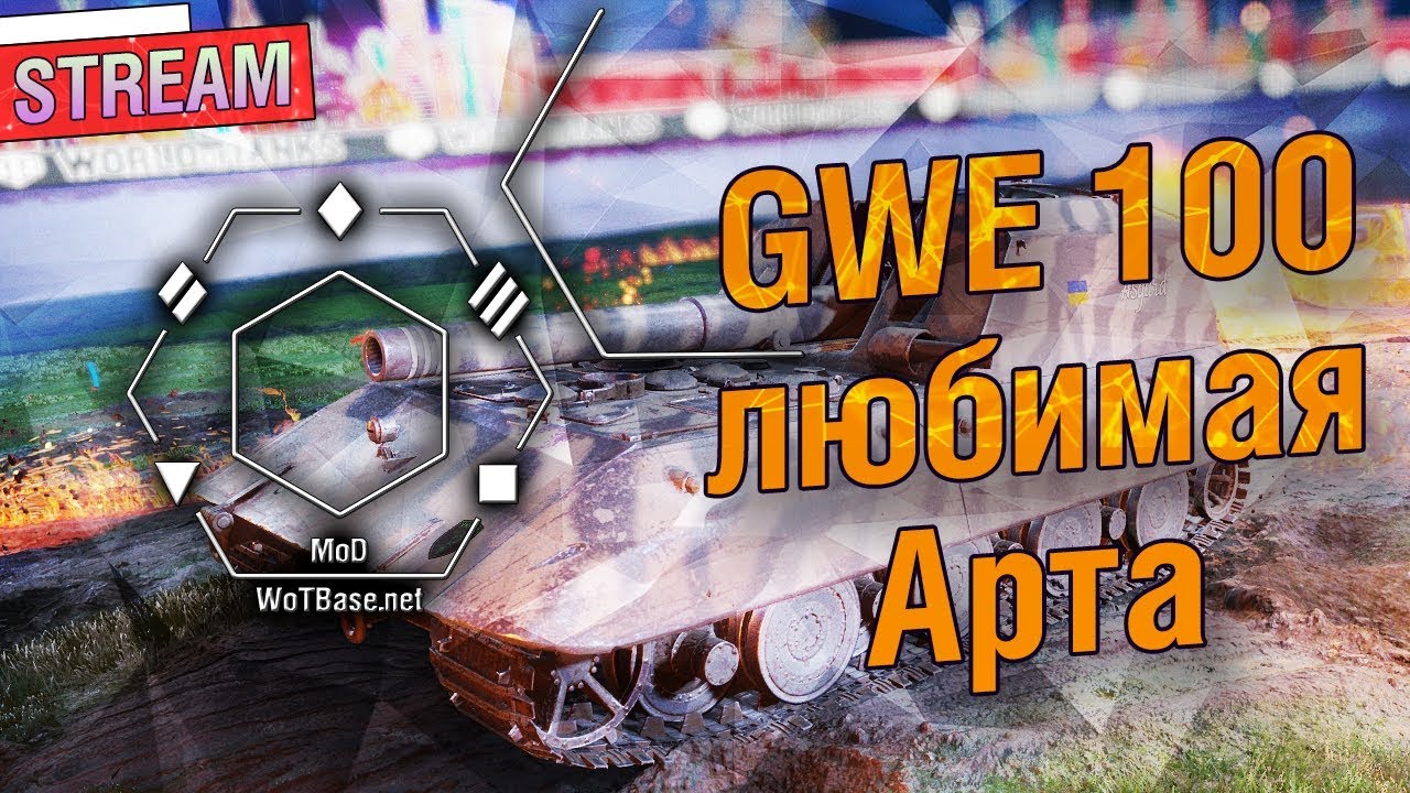 GWE 100 Любимая арта 2K 60fps 1440p - YouTube