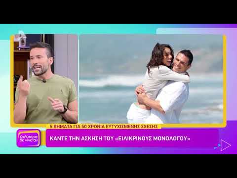 5 ΒΗΜΑΤΑ ΓΙΑ 50 ΧΡΟΝΙΑ ΕΥΤΥΧΙΣΜΕΝΗΣ ΣΧΕΣΗΣ. ΠΙΣΤΕΥΕ ΚΙ ΕΡΕΥΝΑ 04/10/20 ...