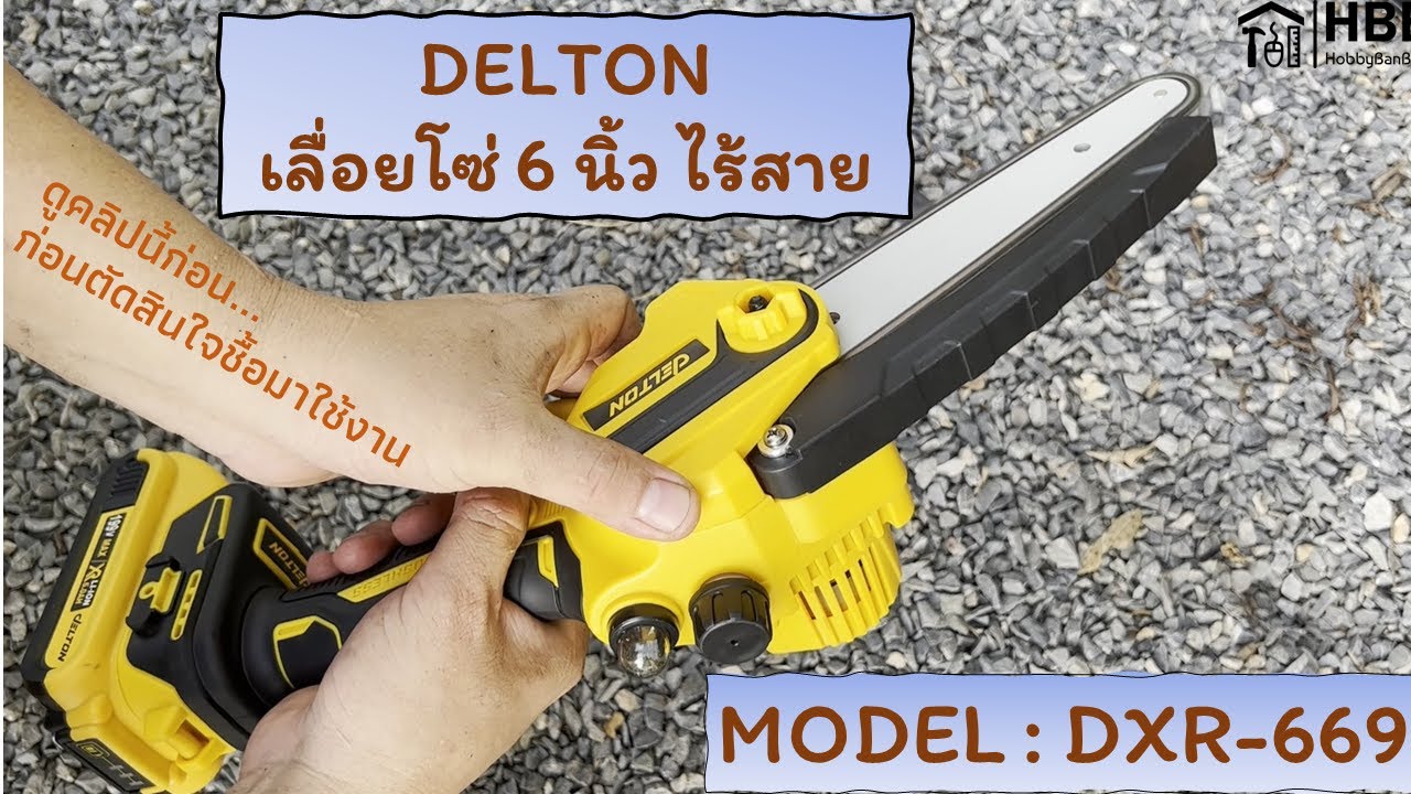 DELTON เลื่อยโซ่ 6 นิ้ว ไร้สาย model DXR-669 - YouTube