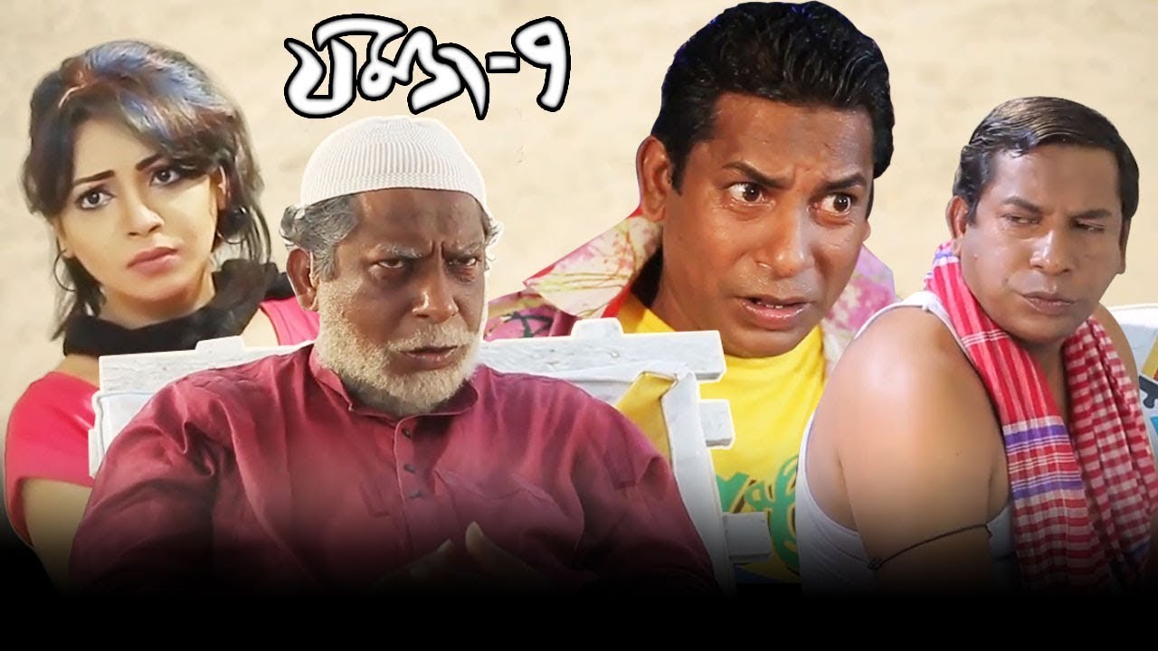 Eid Natok 2017 যমজ ৭ ft Mosharraf Karim HD - YouTube