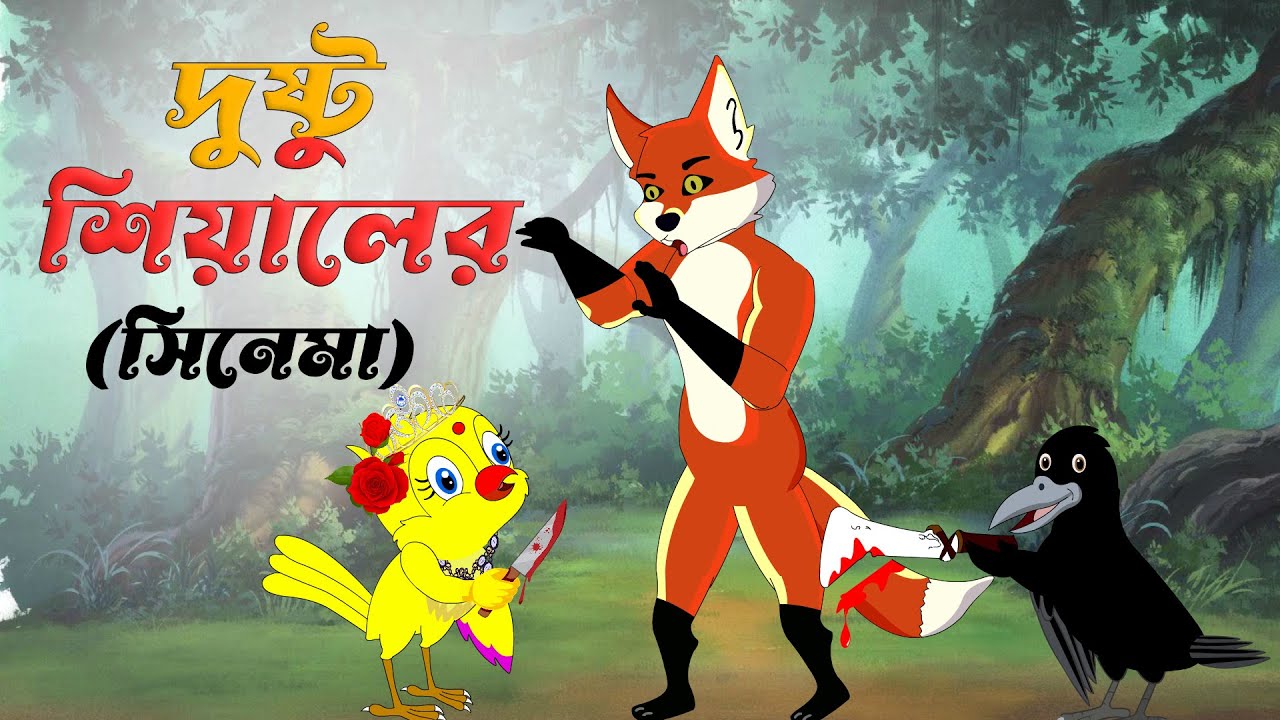 দুষ্টু শিয়ালের সিনেমা। dusto sheyal er cinema। Thakumar Jhuli । Bangla ...