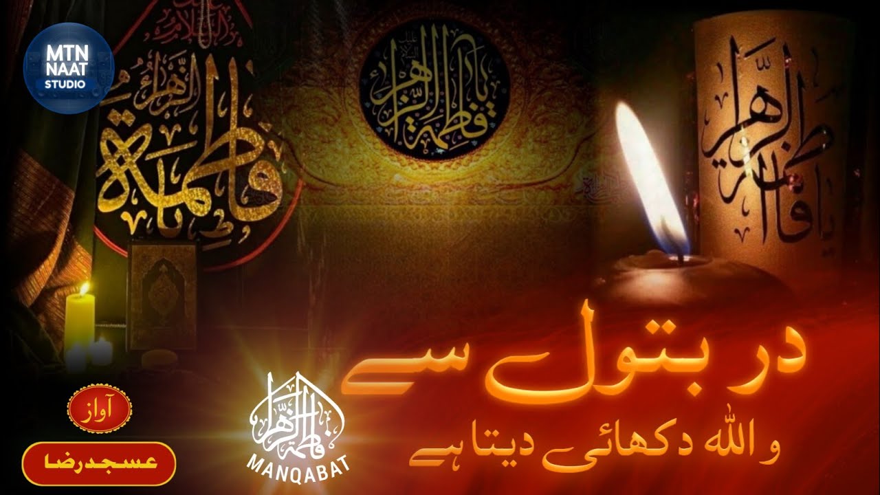 Dare Batool Se Wallah | Manqabat E Syeda Fatima | Asjad Raza Ismaily ...