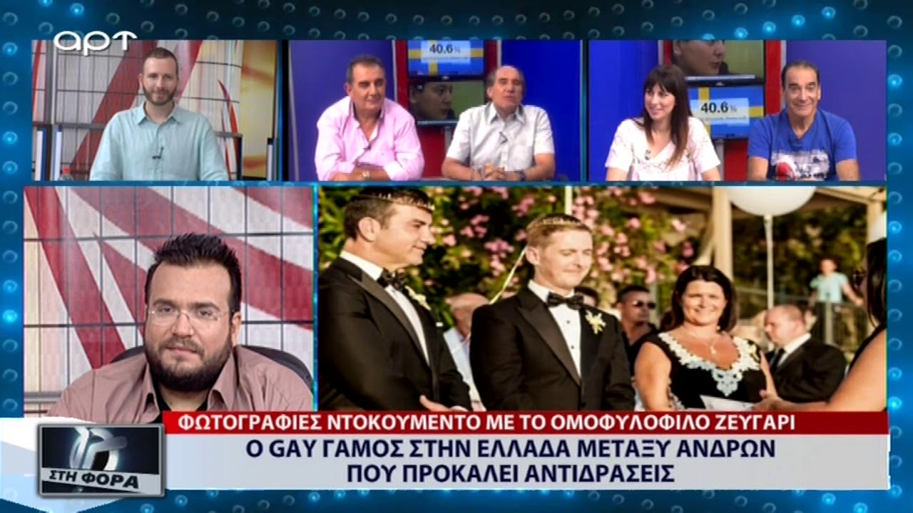 O gay γάμος στην Ελλάδα μεταξύ ανδρών που προκαλεί αντιδράσεις (ΑΡΤ, 10 ...