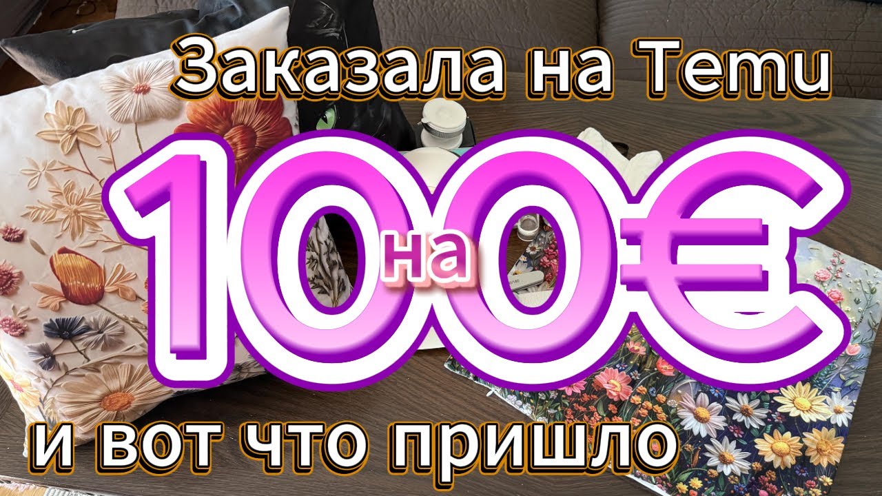 Я заказала на Temu на 100€ — и вот что пришло # EMU Unboxing #temu # ...