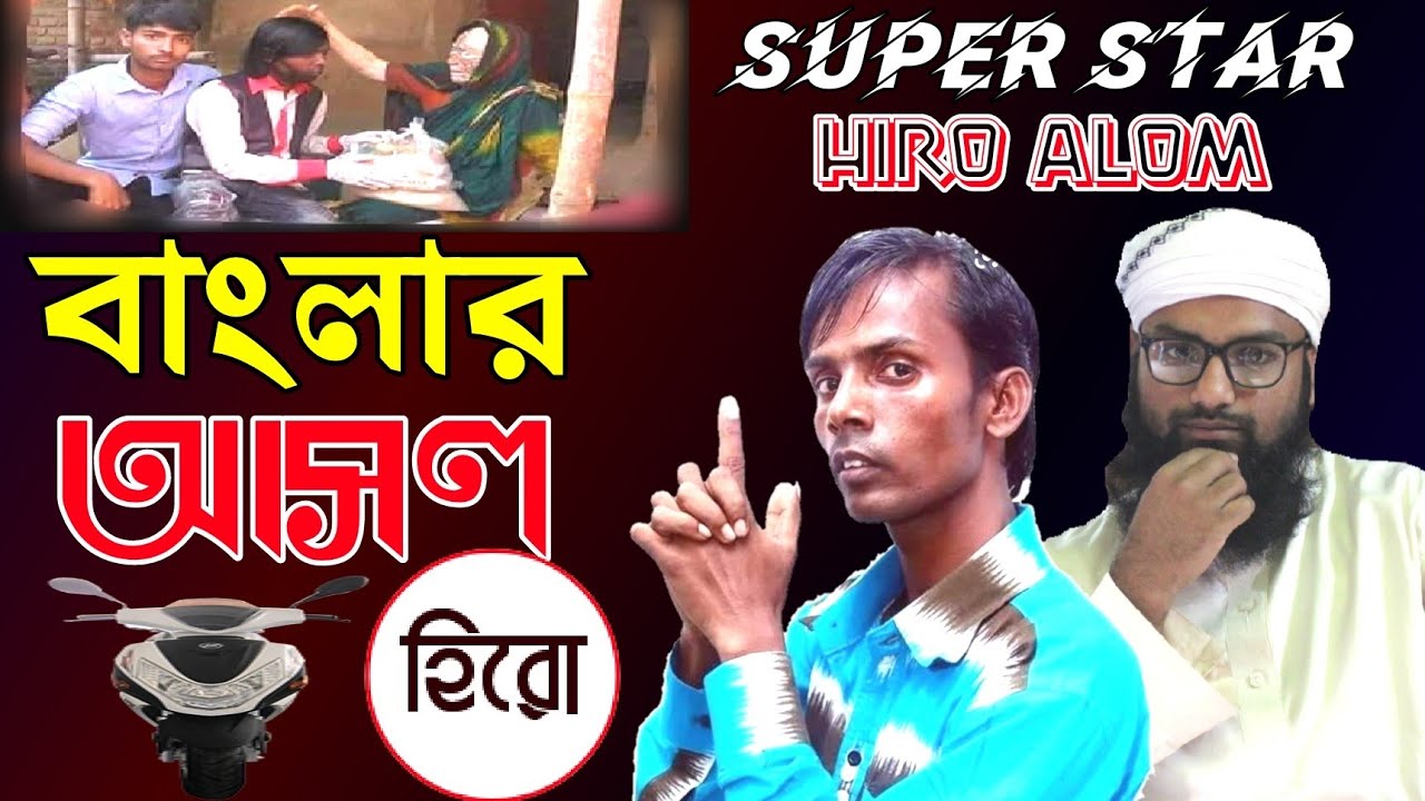 বাংলার আসল হিরো // হিরো আলমের প্রশংসা এখন সবার মুখে || ♥♥ || Tha Real ...