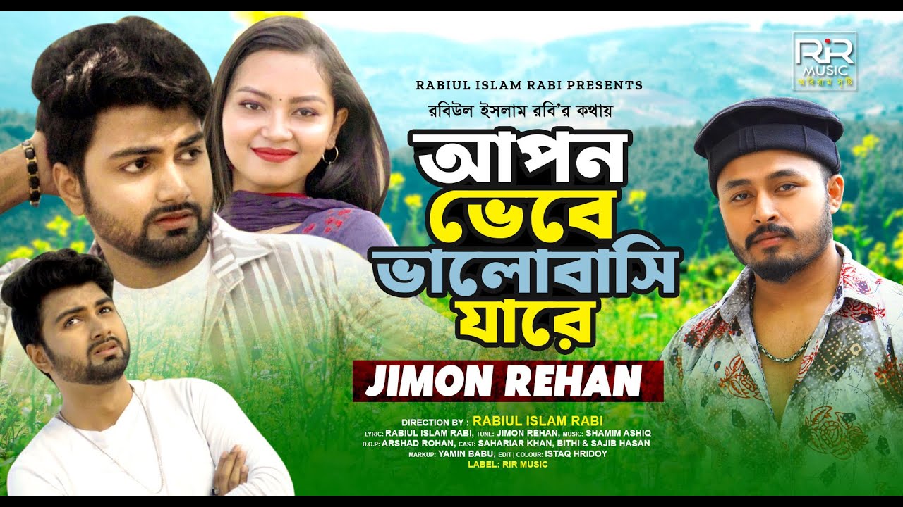 Apon Vebe Valobashi Jare |Jimon Rehan | আপন ভেবে ভালবাসি যারে |Tiktok ...