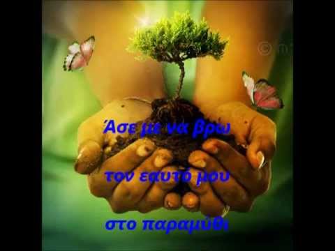 ΑΣΕ ΜΕ ΝΑ ΒΡΩ ΤΟΝ ΕΑΥΤΟ ΜΟΥ-ΤΕΡΖΗΣ By Chris Kr. - YouTube