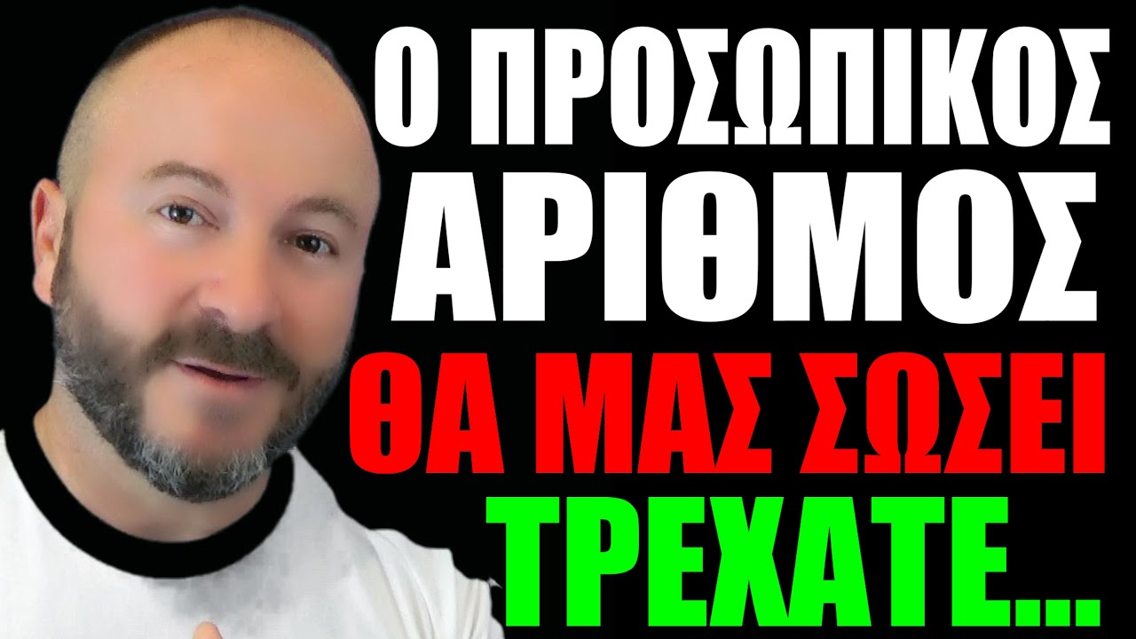 Ο Προσωπικός αριθμός θα μας ΣΩΣΕΙ 🐑🐑ΤΡΕΧΑΤΕ ΠΡΟΒΑΤΑ #skaitvgr # ...