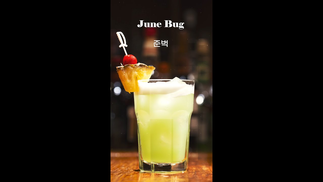 준벅 June Bug, Liqueur Base Cocktail [대한민국 조주기능사 표준레시피] - YouTube
