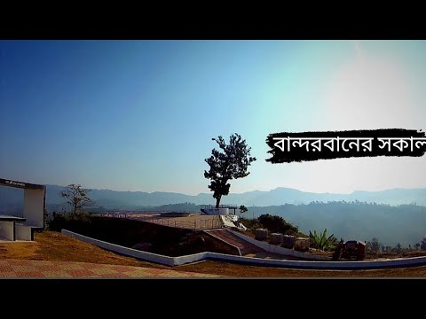 বান্দরবানের সকাল।। Banderban।। Toma Tungi।।JONY, & Navai -Bez Tebya Ya Ne Ya || Highest Road of BD।।