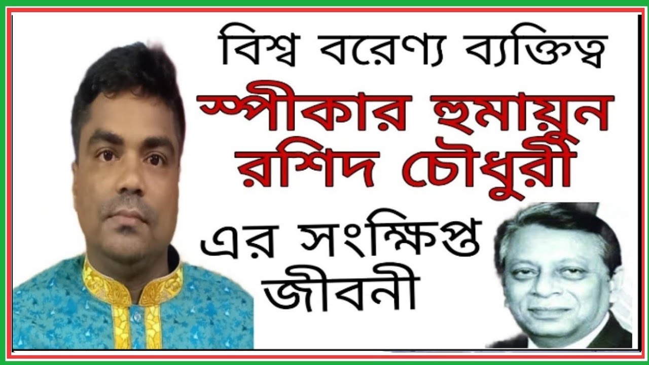 স্পিকার হুমায়ুন রশিদ চৌধুরী এর সংক্ষিপ্ত জীবনী | Biography of Humayun ...