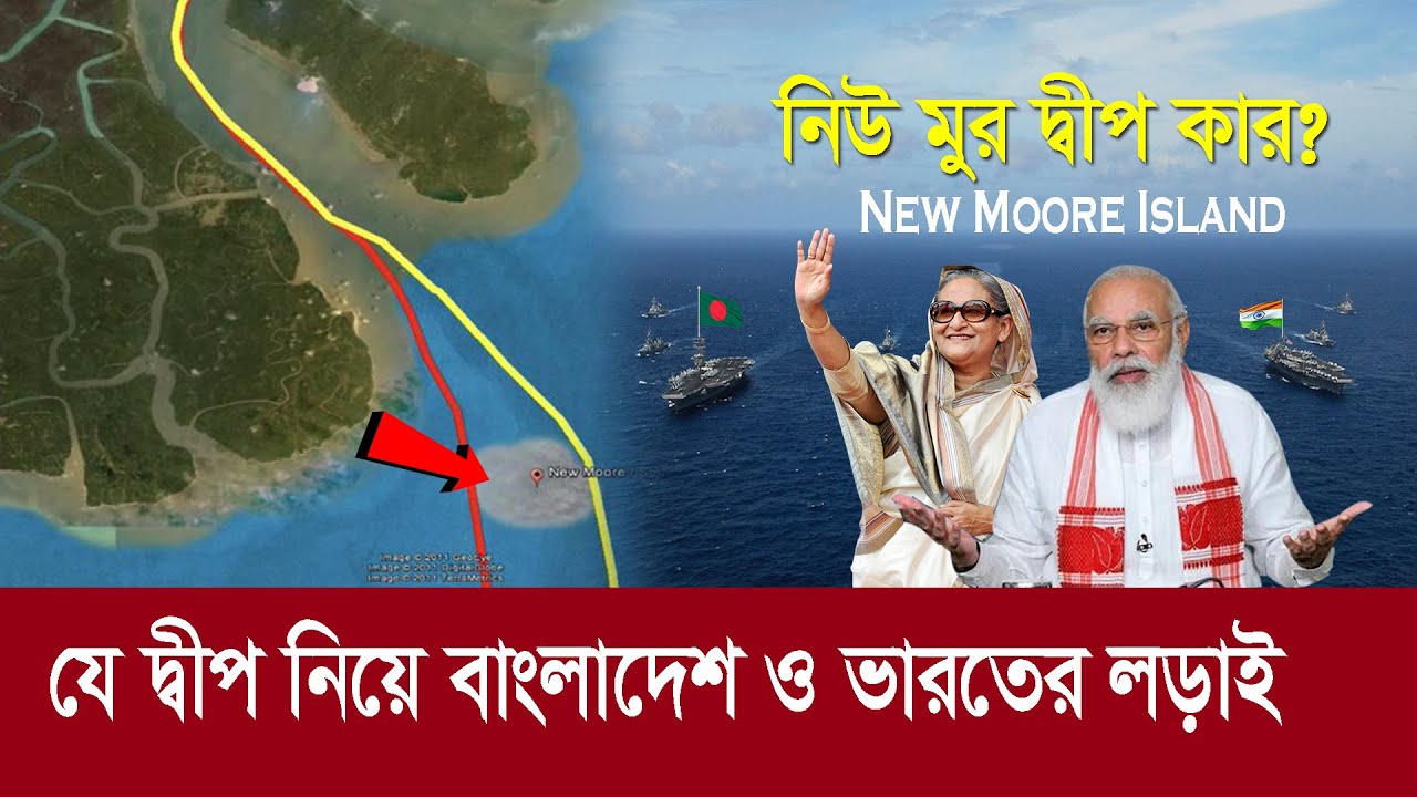 নিউ মুর দ্বীপ কার? যা নিয়ে বাংলাদেশ ও ভারতের হাড্ডাহাড্ডি লড়াই ! New ...