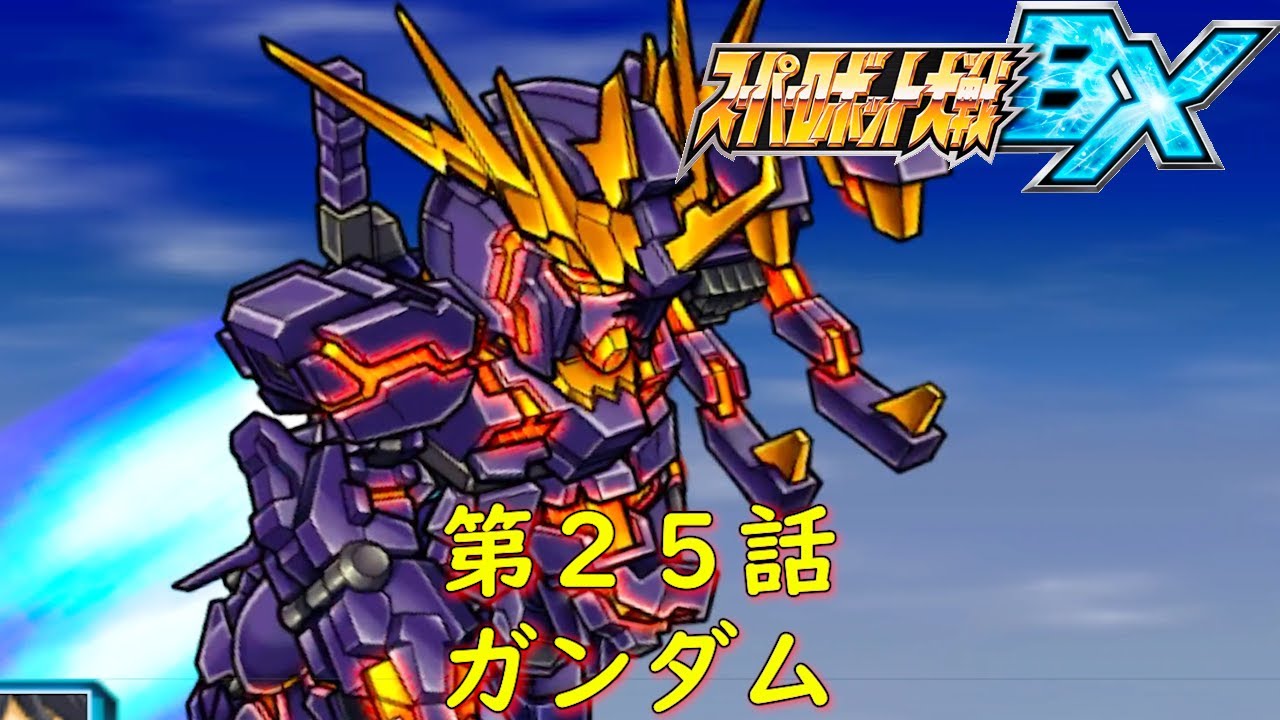 スパロボBX第25話『虹を見た日』【ゲーム・スパロボちゃんねる・げーまーあいくす/Super Robot Wars BX.srw】任天堂3DS ...