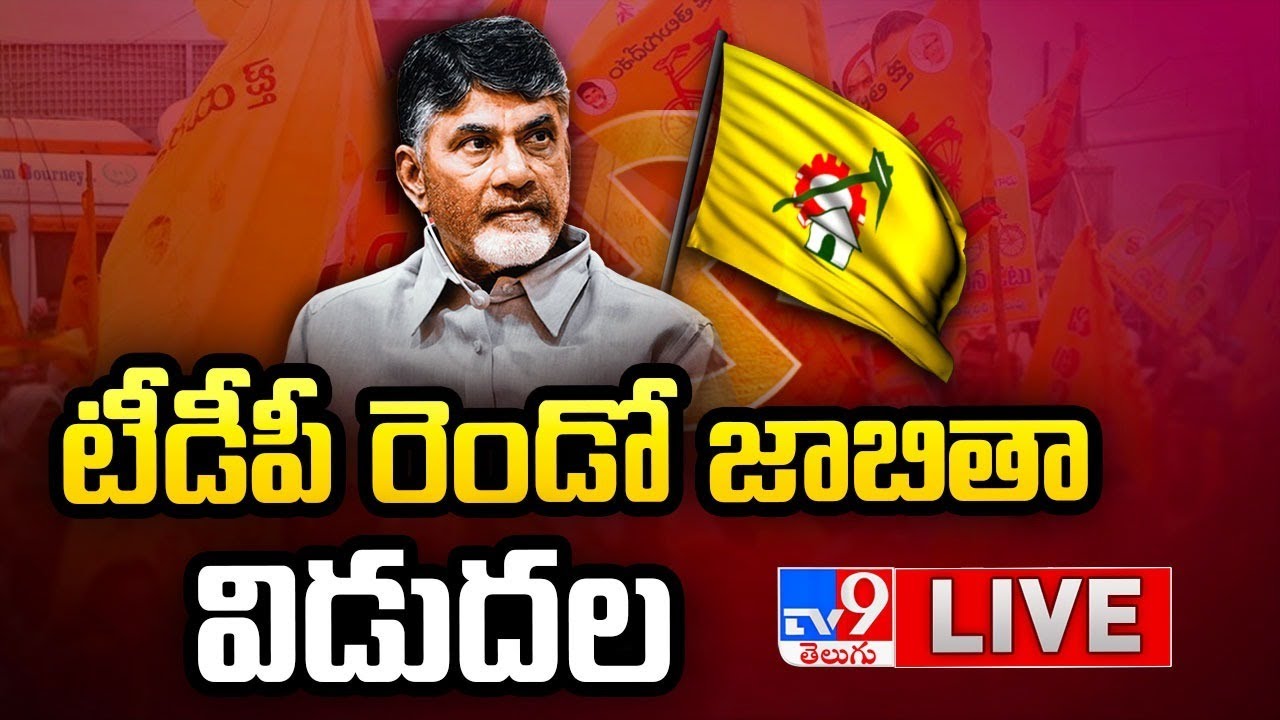 TDP Second List Released LIVE : టీడీపీ రెండో జాబితా విడుదల ...