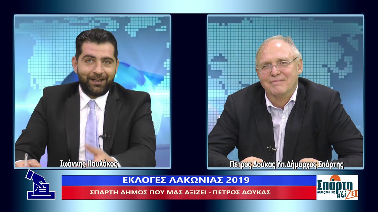 ΠΕΤΡΟΣ ΔΟΥΚΑΣ ΥΠ.ΔΗΜΑΡΧΟΣ ΣΠΑΡΤΗΣ ΣΥΝΕΝΤΕΥΞΗ - YouTube