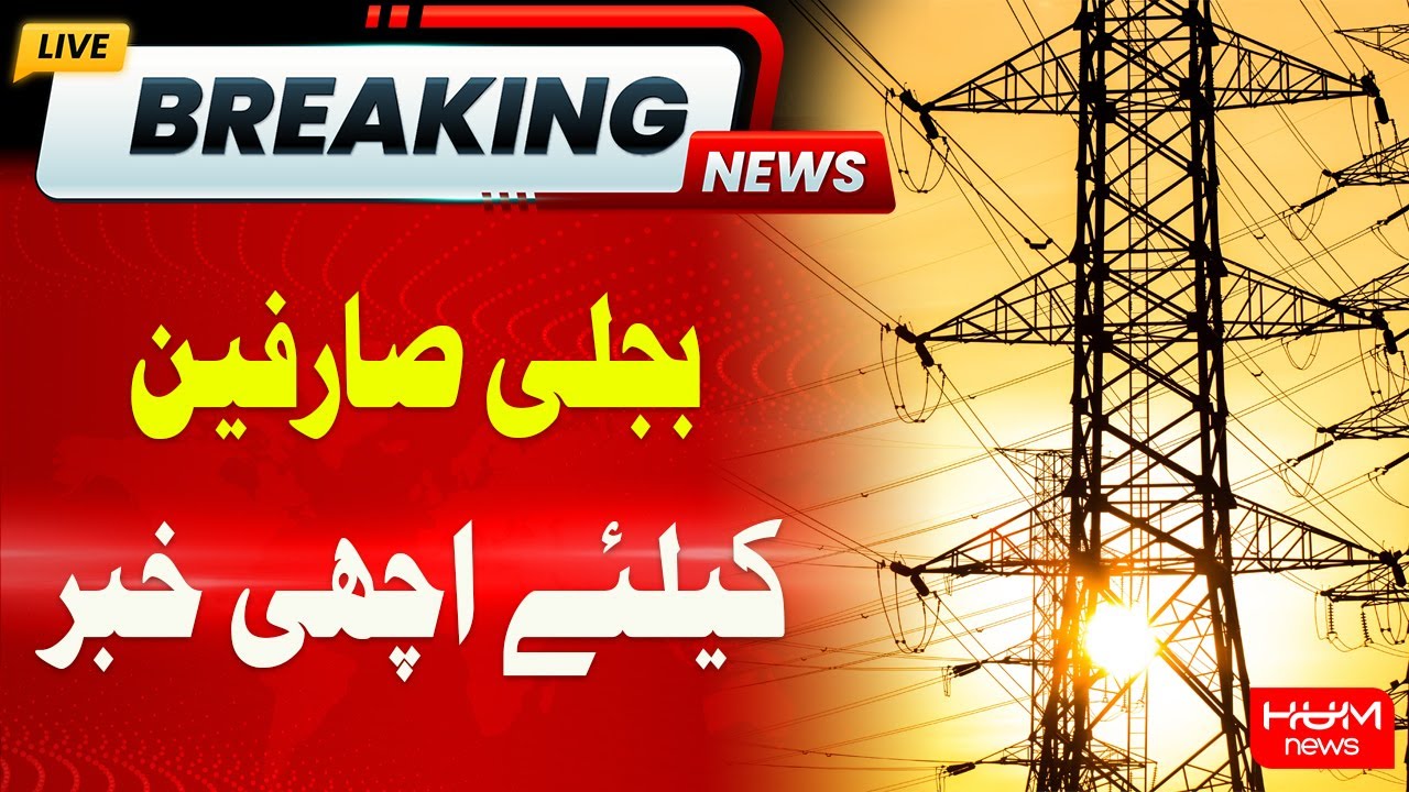 Govt Likely to Cut Electricity Price | Hum News - YouTube