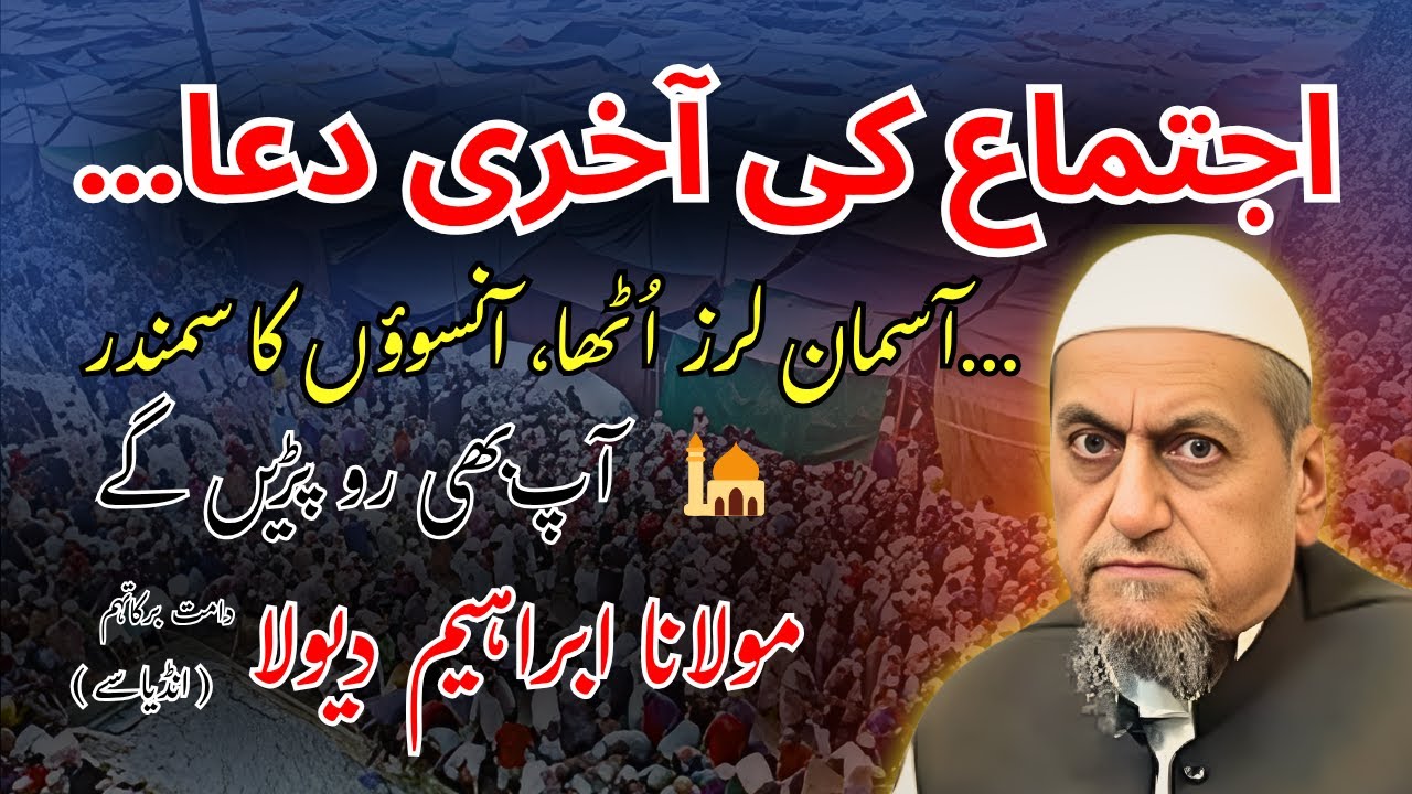 🔴 Molana Ibrahim Devla Sahab Ki Aakhri Dua 😭 | Raiwind Ijtema 2025 ...