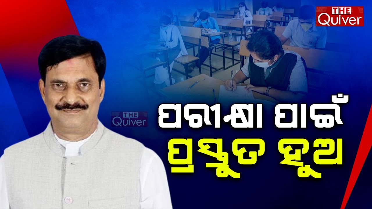 ପରୀକ୍ଷା ପାଇଁ ପ୍ରସ୍ତୁତ ହୁଅ// SAMEER RANJAN DAS - YouTube