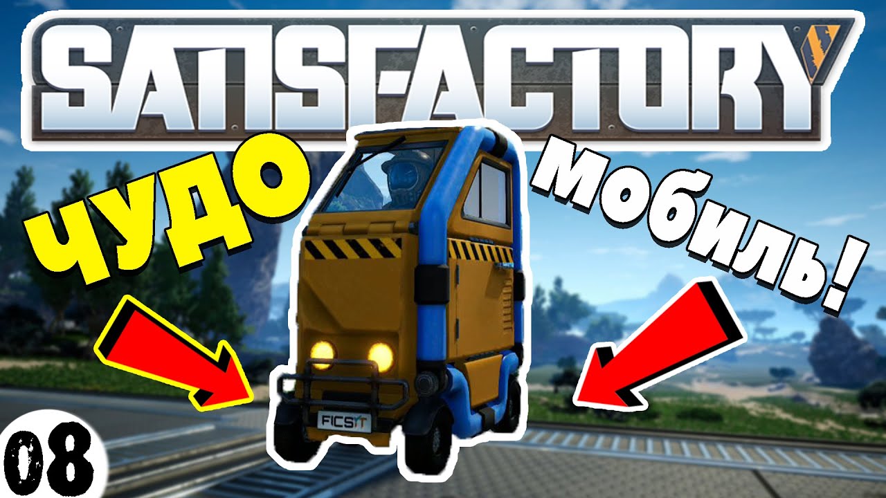 Satisfactory #08 | Заводская Мототележка | Сатисфактори Гайд Обзор ...