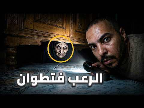 عائلة كراو دار فتطوان وخرجو هربانين منها فنصاصة الليل.. باب دار الكفن 😱 (قصة مغربية حقيقية)