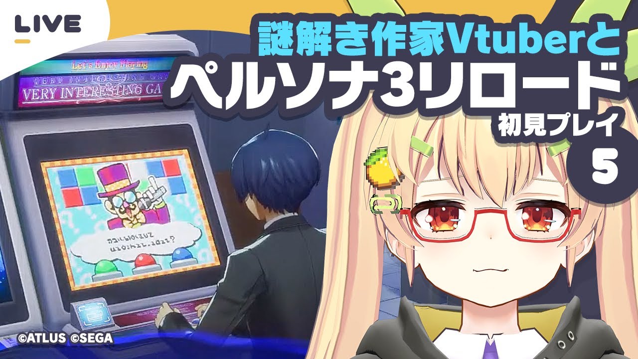 ペルソナ3リロードと謎解き作家Vtuber #05 - YouTube
