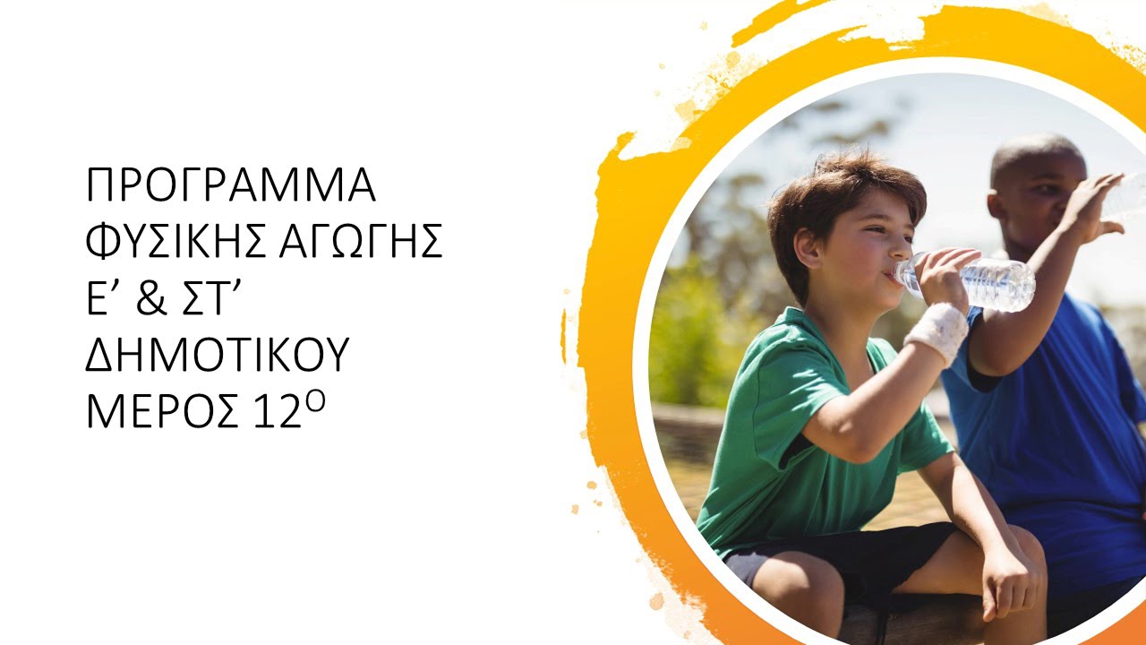 Πρόγραμμα Φυσικής Αγωγής (Ε΄ & Στ΄ Δημοτικού) μέρος 12 - YouTube