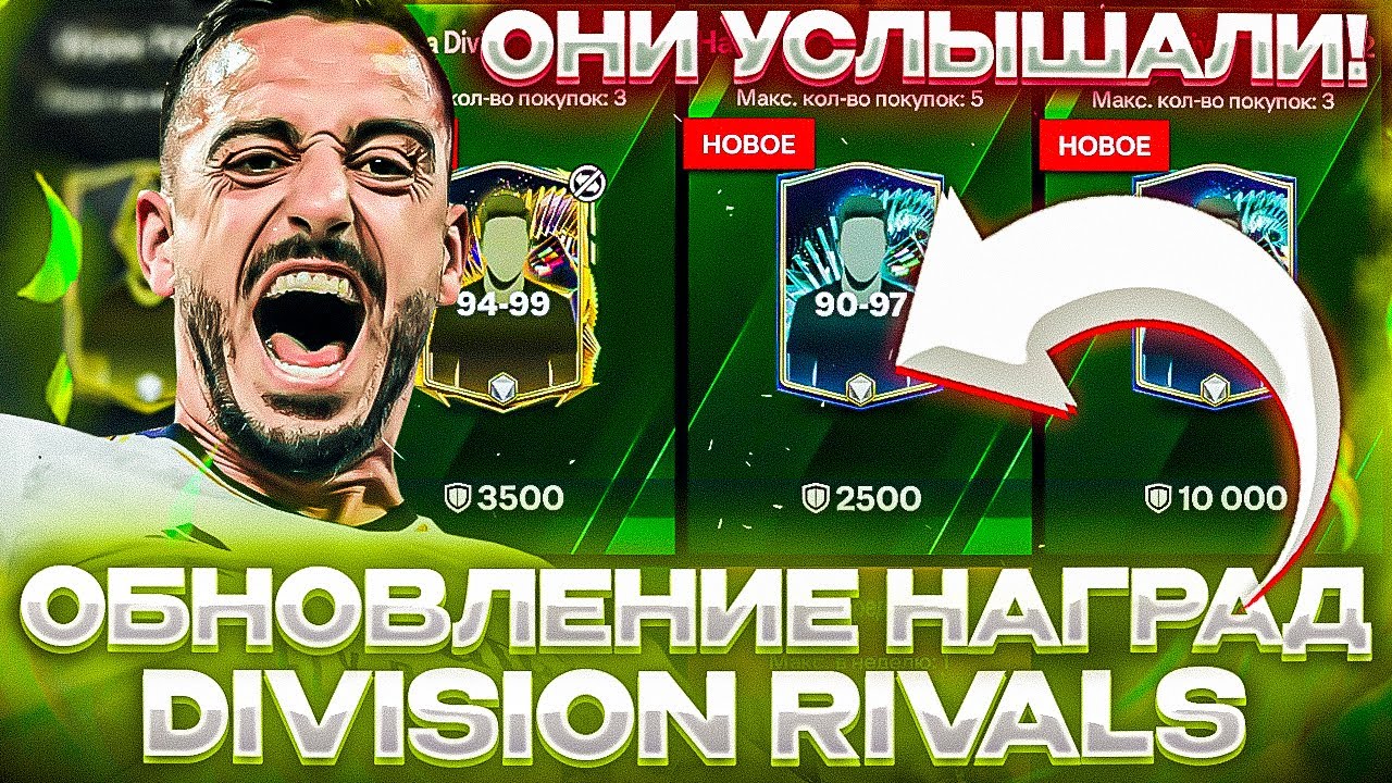 РАЗРАБОТЧИКИ УДИВИЛИ / НОВЫЕ НАГРАДЫ DIVISION RIVALS В FC MOBILE - YouTube