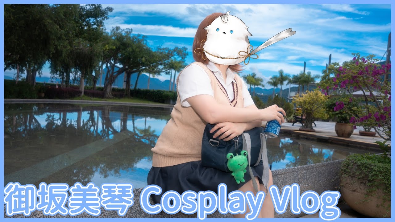 【Nagavods】御坂美琴 Cos Vlog - YouTube