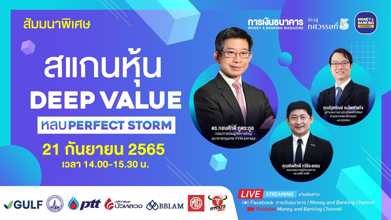 #LIVE ! สแกนหุ้น Deep Value หลบ Perfect Storm - YouTube