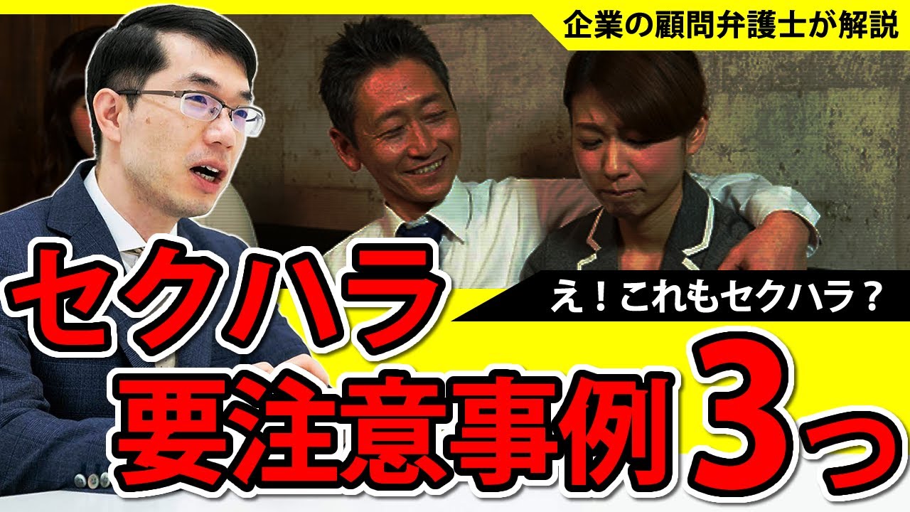 これもセクハラ？セクシュアルハラスメント要注意事例3つを弁護士が解説 Youtube 5892