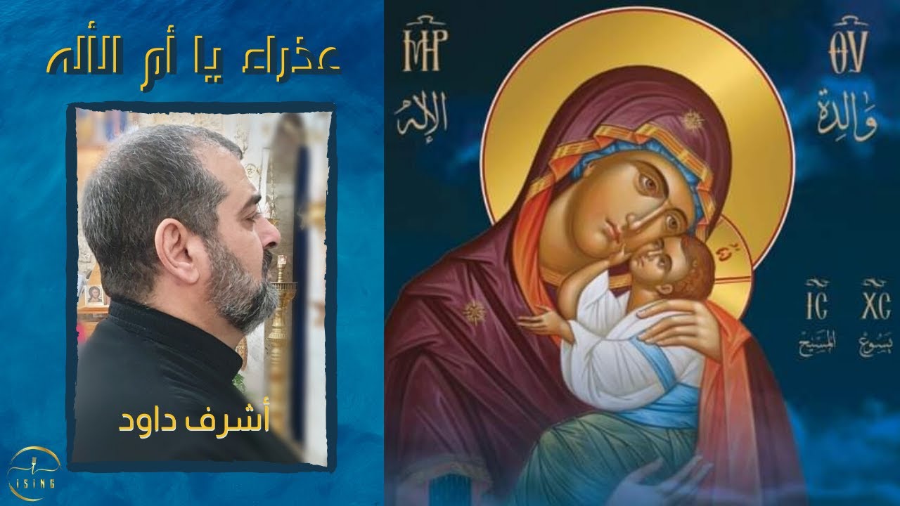 عذراء يا ام الأله | ترنيمة بيزنطية بصوت الفنان أشرف داود Ashraf Daoud ...