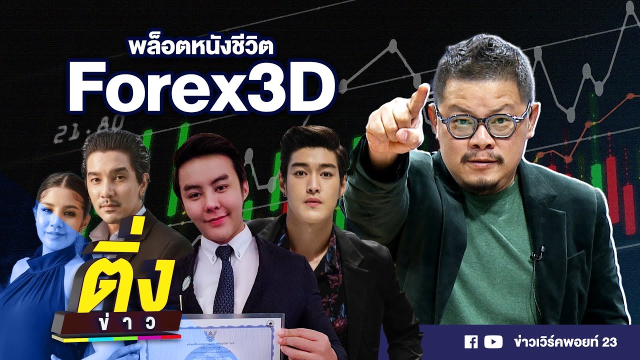 พล็อตหนังชีวิต Forex3D | ติ่งข่าว | วันที่ 14 ก.ย.65 - YouTube