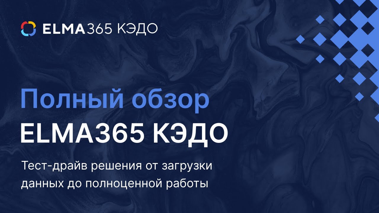 Полный обзор ELMA365 КЭДО | ELMA365 КЭДО - YouTube