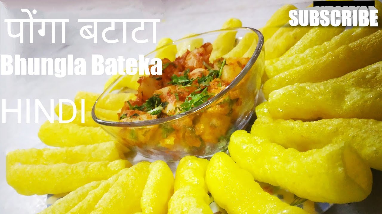 पोंगा बटाटा ll Bhungla Bateka ll Kids Special ll Gujrat Street food ...