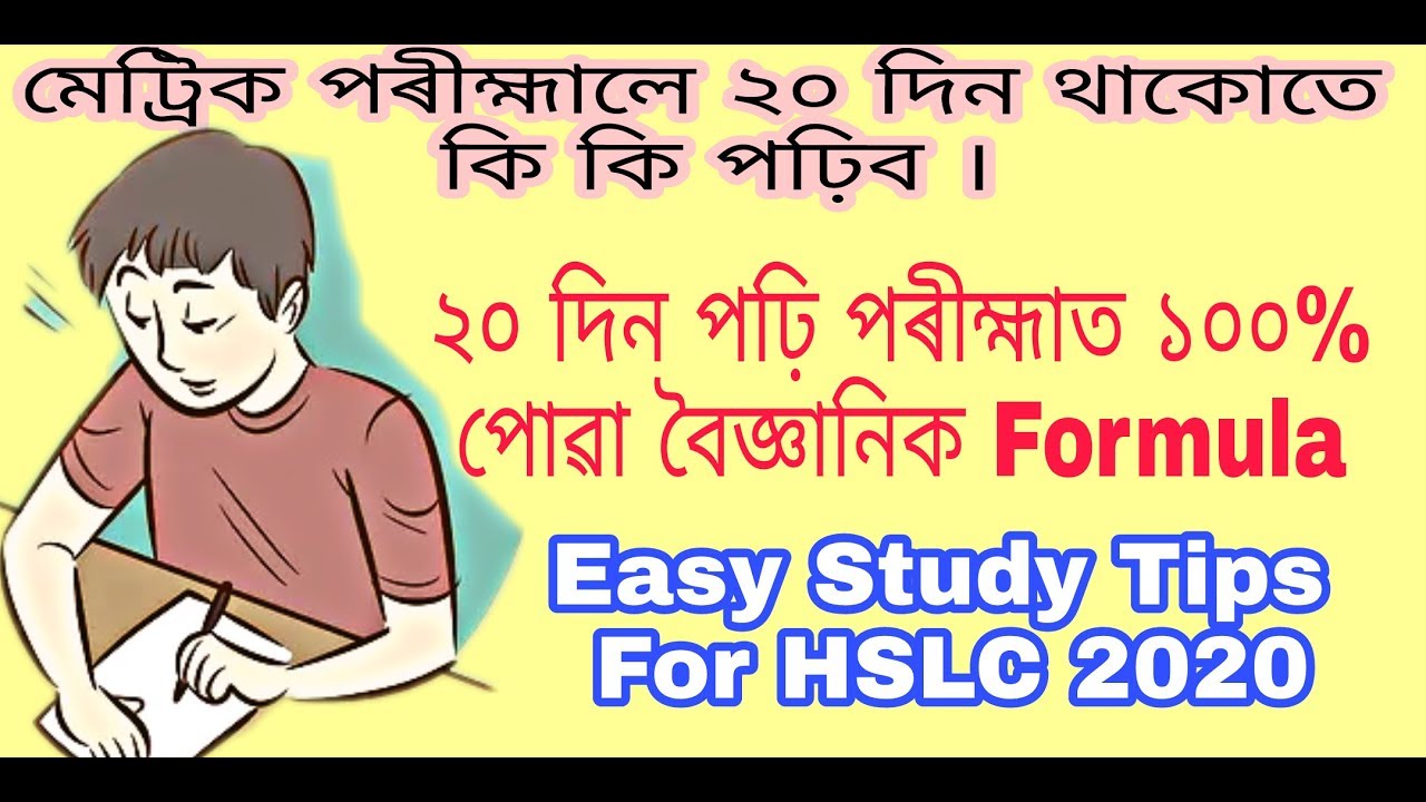 শেষৰ ২০ দিনত কেনেকৈ পঢ়িলে মেট্ৰিকত ১০০% পোৱা যাব || Easy Study Tips In Assamese For Hslc2020 ...