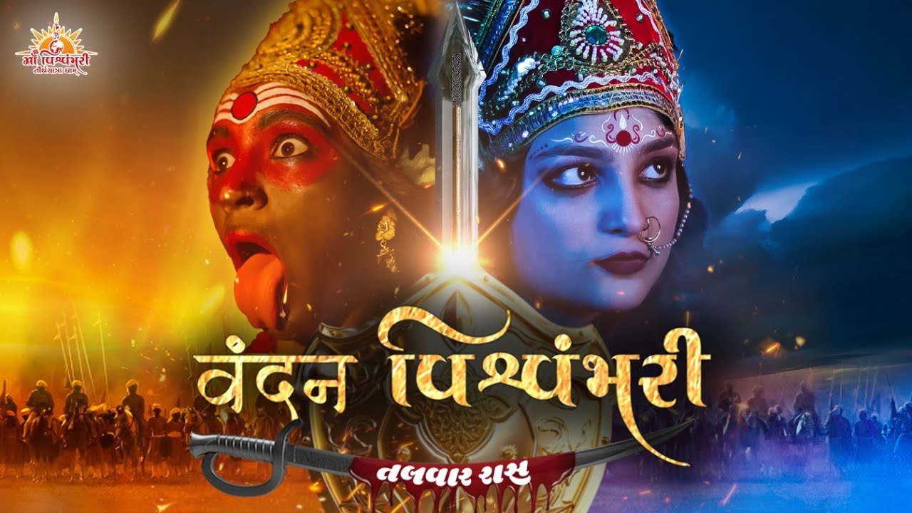 VANDAN VISHVAMBHARI || TALVAAR RAAS || MVTYDHAM || 2023 - YouTube