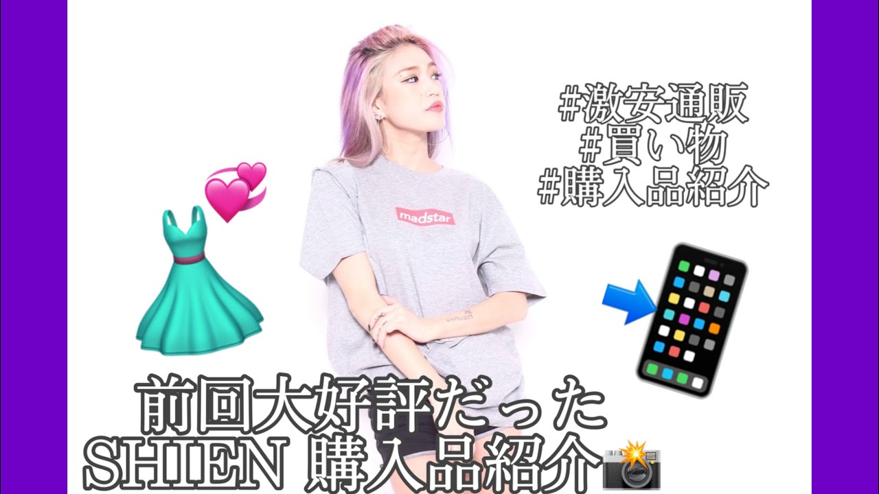 【SHIEN】購入品紹介していくよ🎶 - YouTube