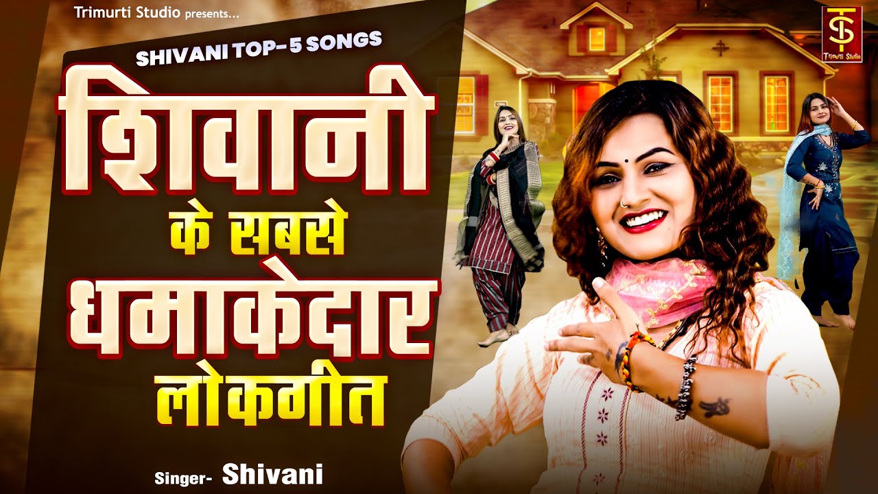 शिवानी के सबसे धमाकेदार लोकगीत | Non-Stop Dj Song | Shivani Dance Video ...