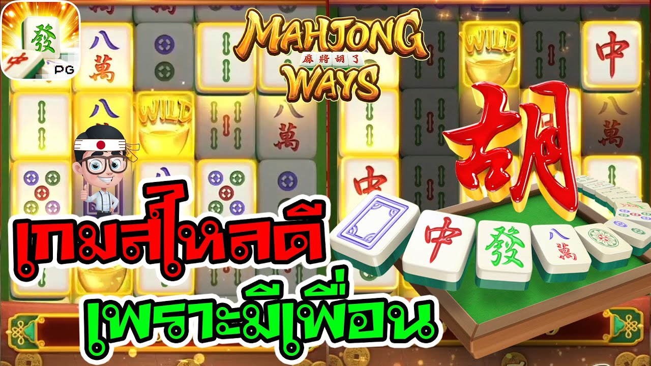 เกมส์มาจองเวย์ 1 PG [Mahjong Way] เกมส์ไหลดี เพราะมีเพื่อน 👍👍 สล็อตค่าย ...