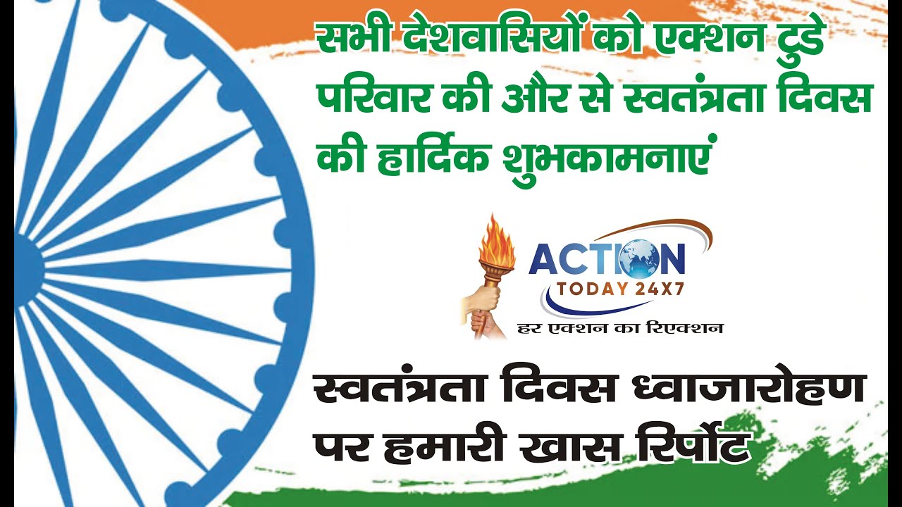 Action today News Head Lines ...Date .. 15.08.2020 एक्शन टुडे न्यूज में ...