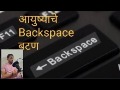 आयुष्याचे Backspace बटण #writersourabhmarathe - YouTube