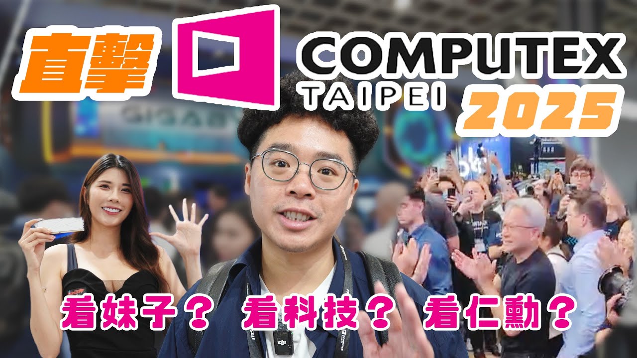 Computex 2025 展會直擊！現在 AI 熱潮到底有多瘋？ - YouTube